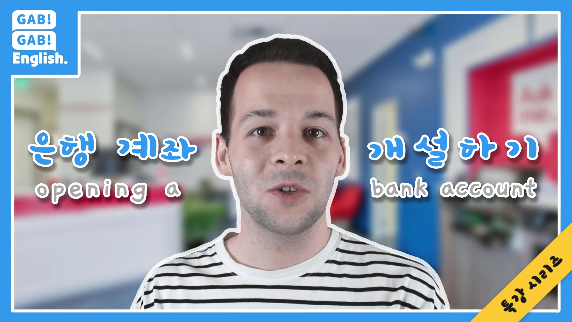 은행 계좌를 개설하기 (Opening an Account) - Gab! Gab! English (갭! 갭! 잉글리쉬)