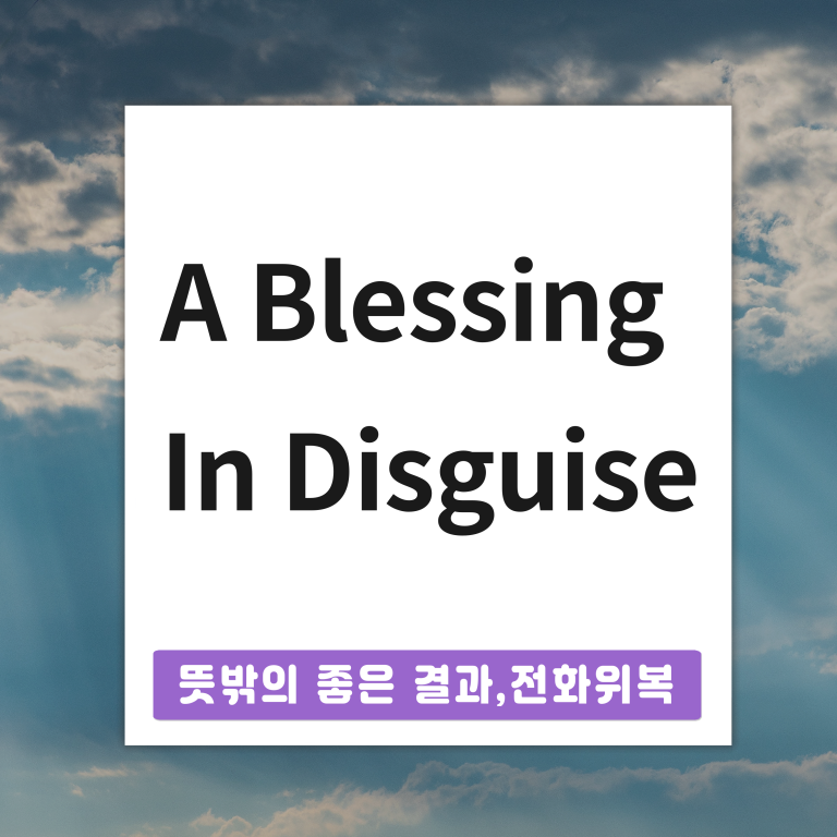 A Blessing In Disguise (뜻밖의 좋은 결과) [관용어] | Gab! Gab! English